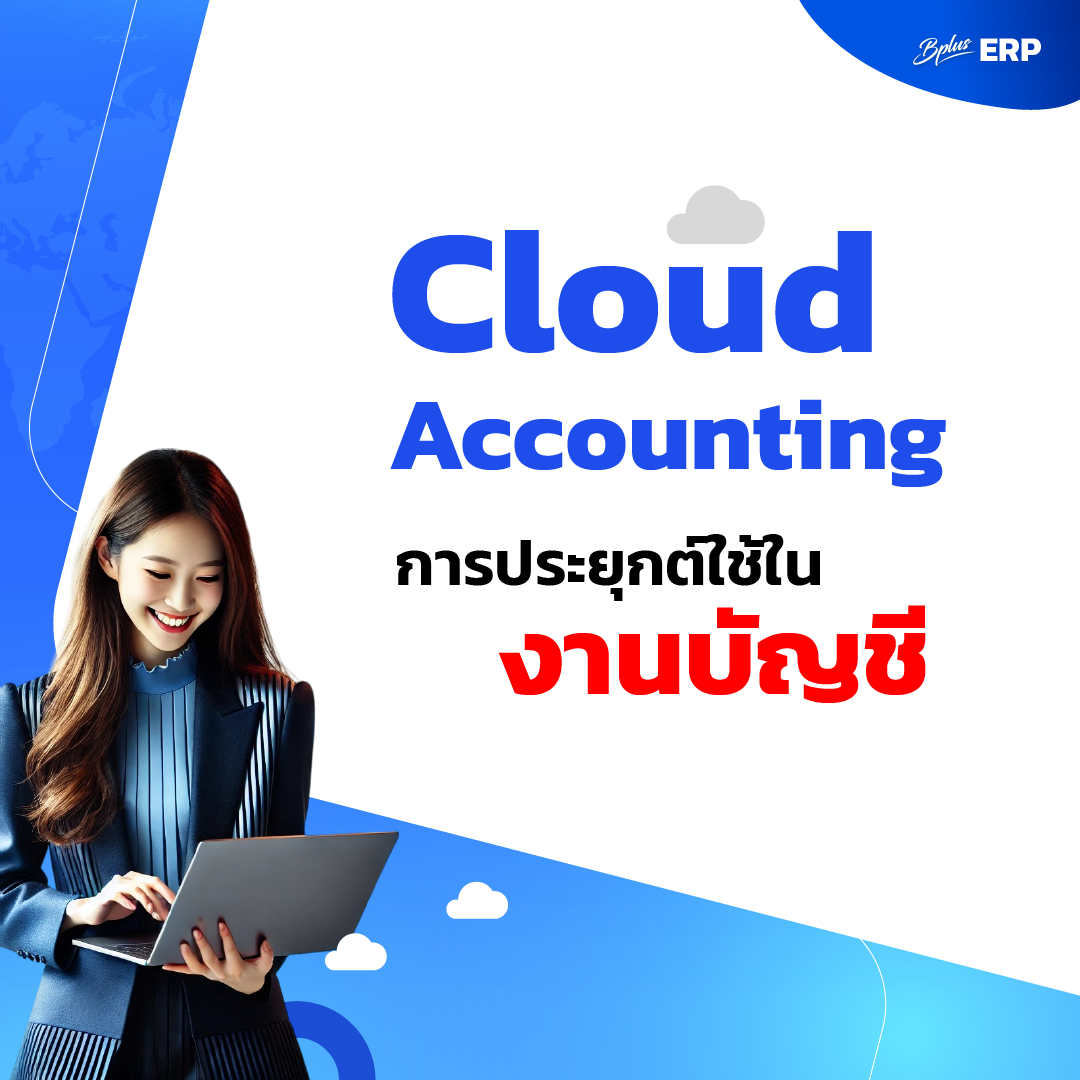 Cloud Accounting : การประยุกต์ใช้ในงานบัญชี